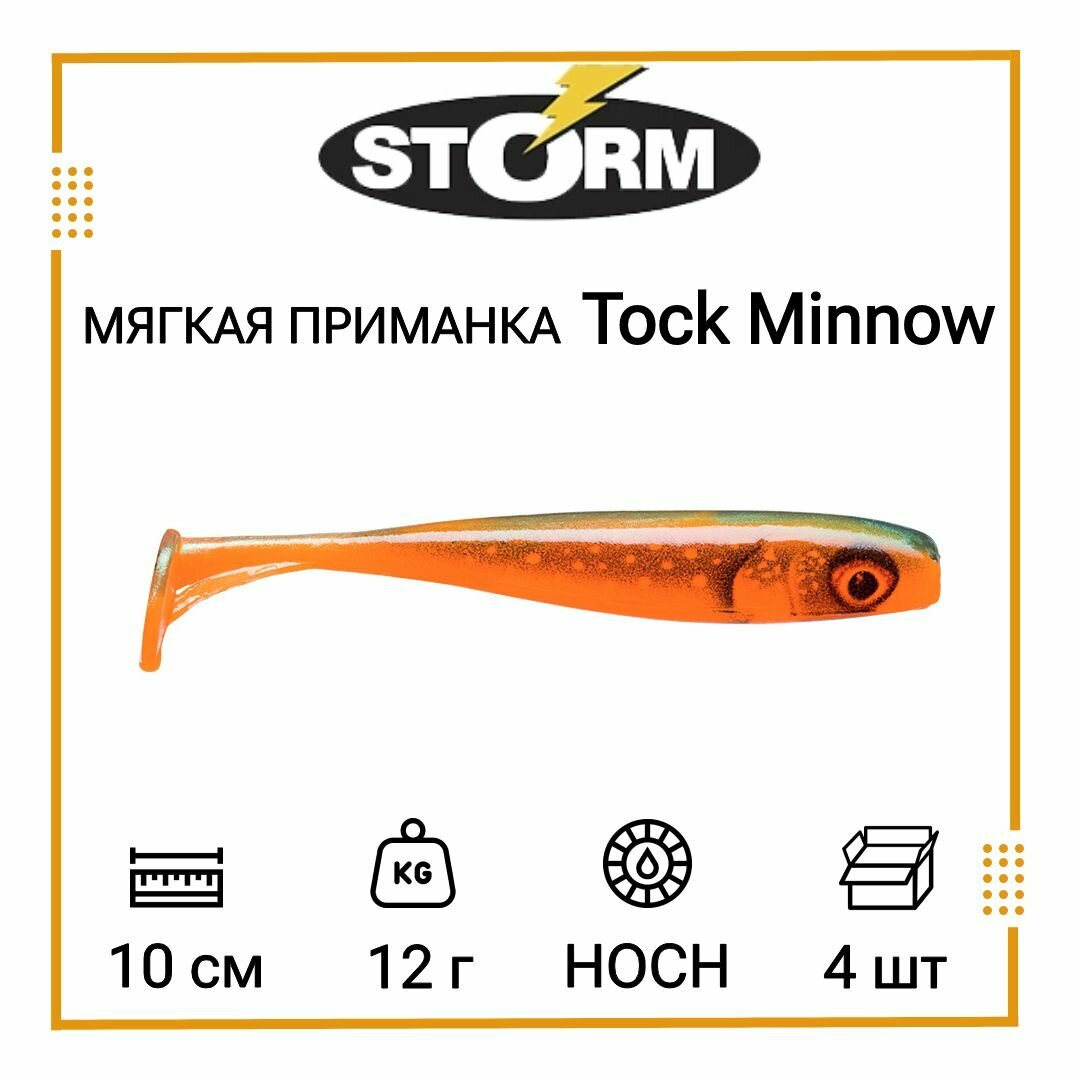 Мягкая приманка для рыбалки STORM Tock Minnow 04 /HOCH (4 шт/уп)