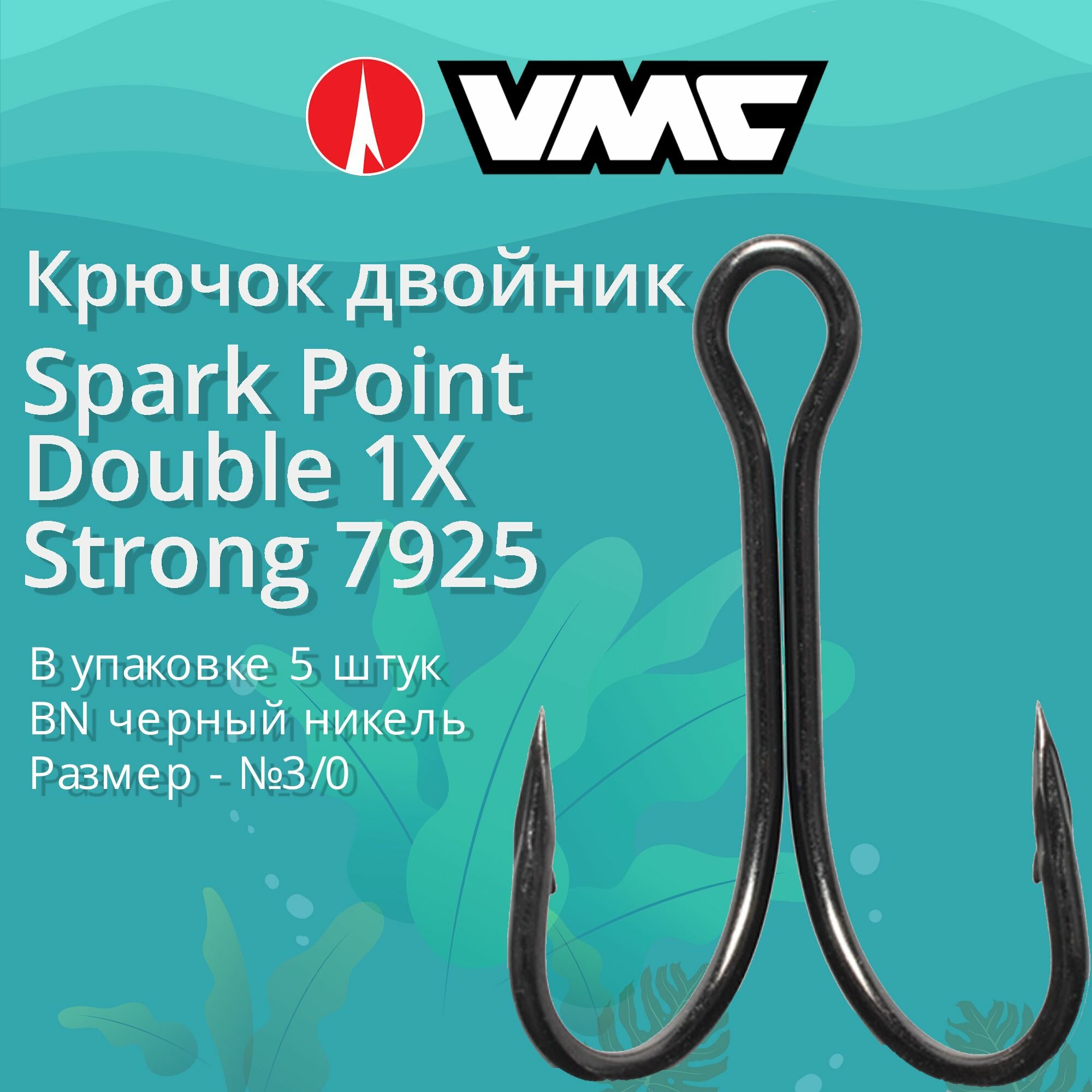 Крючки для рыбалки (двойник) VMC Spark Point Double 1X Strong 7925 BN (черн. никель) №3/0 (упаковка 5 штук)