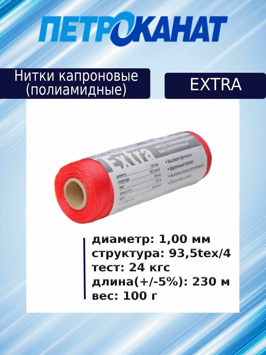 Нитки капроновые (полиамидные) Петроканат Extra, 100 г. 93,5tex*4 (1,00 мм), 230 м, красные