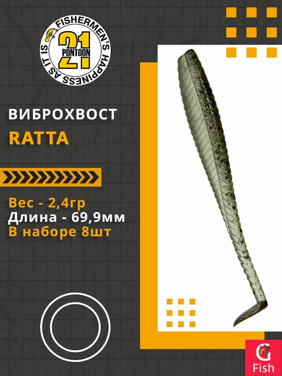 Виброхвост Pontoon21 Homunculures Ratta, 2.75', длина 69,9мм, вес 2,4гр, цвет 435, в упаковке 8шт