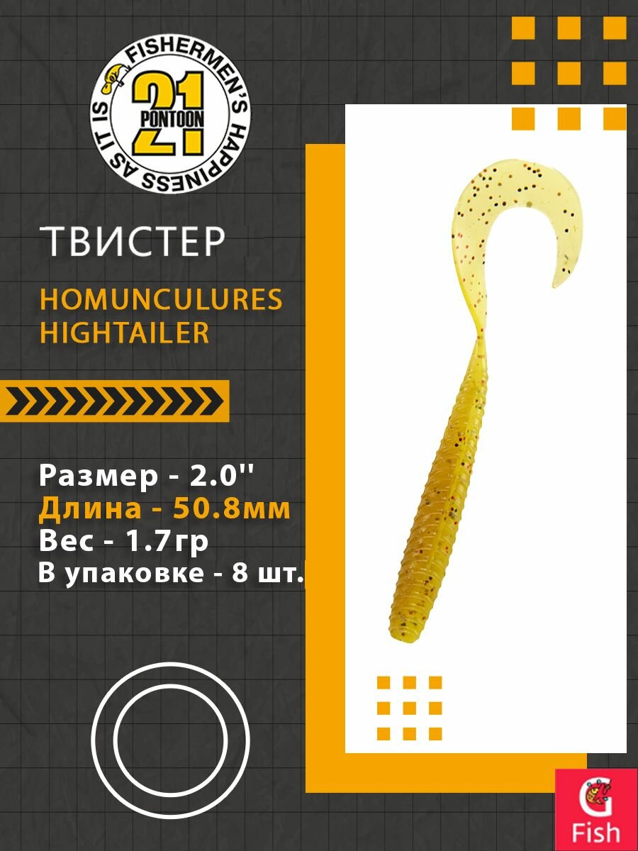 Твистер Pontoon21 Homunculures Hightailer 2.0', длина 50.8мм, вес 1.7гр, цвет 430, в упаковке 8шт