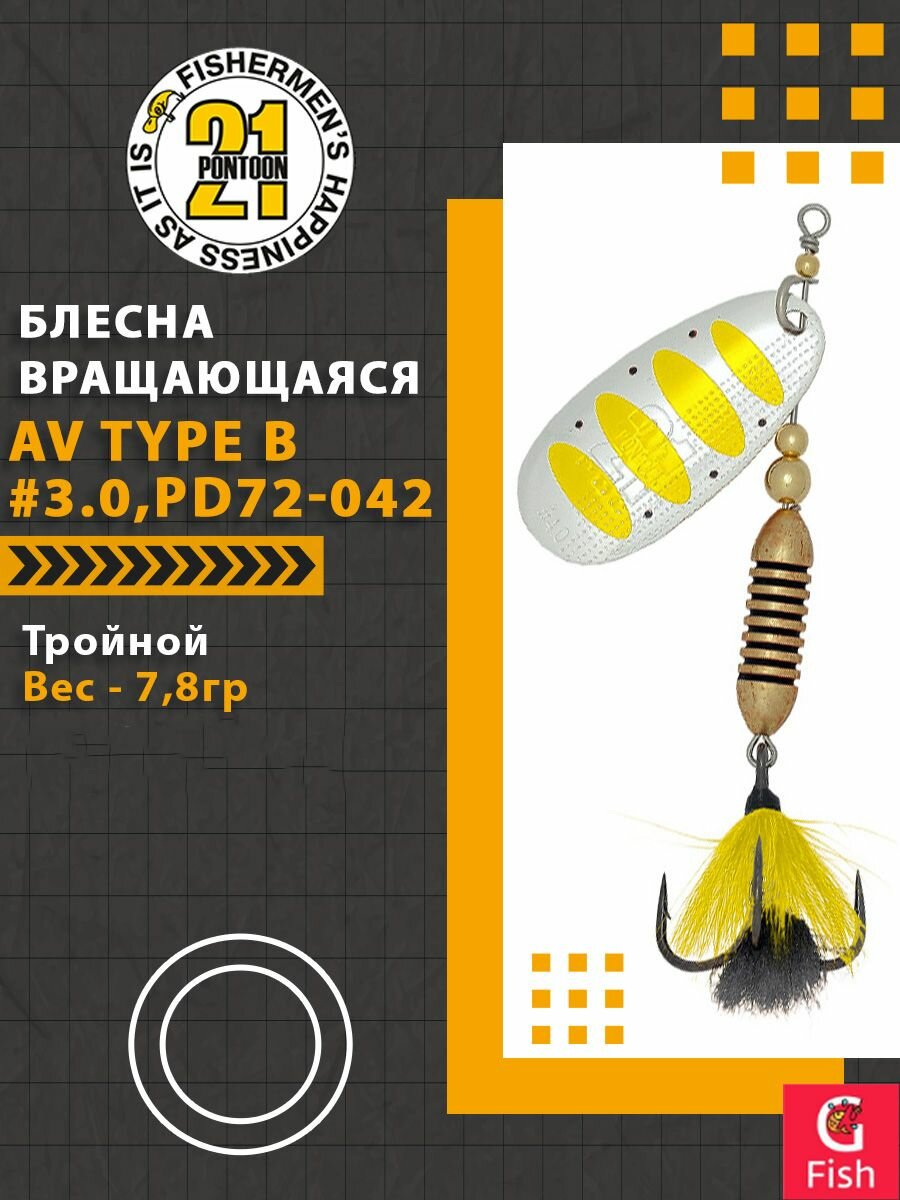 Блесна вращающаяся Pontoon21 AV Type B , размер #3.0, PD72-042, вес(гр) 7,8