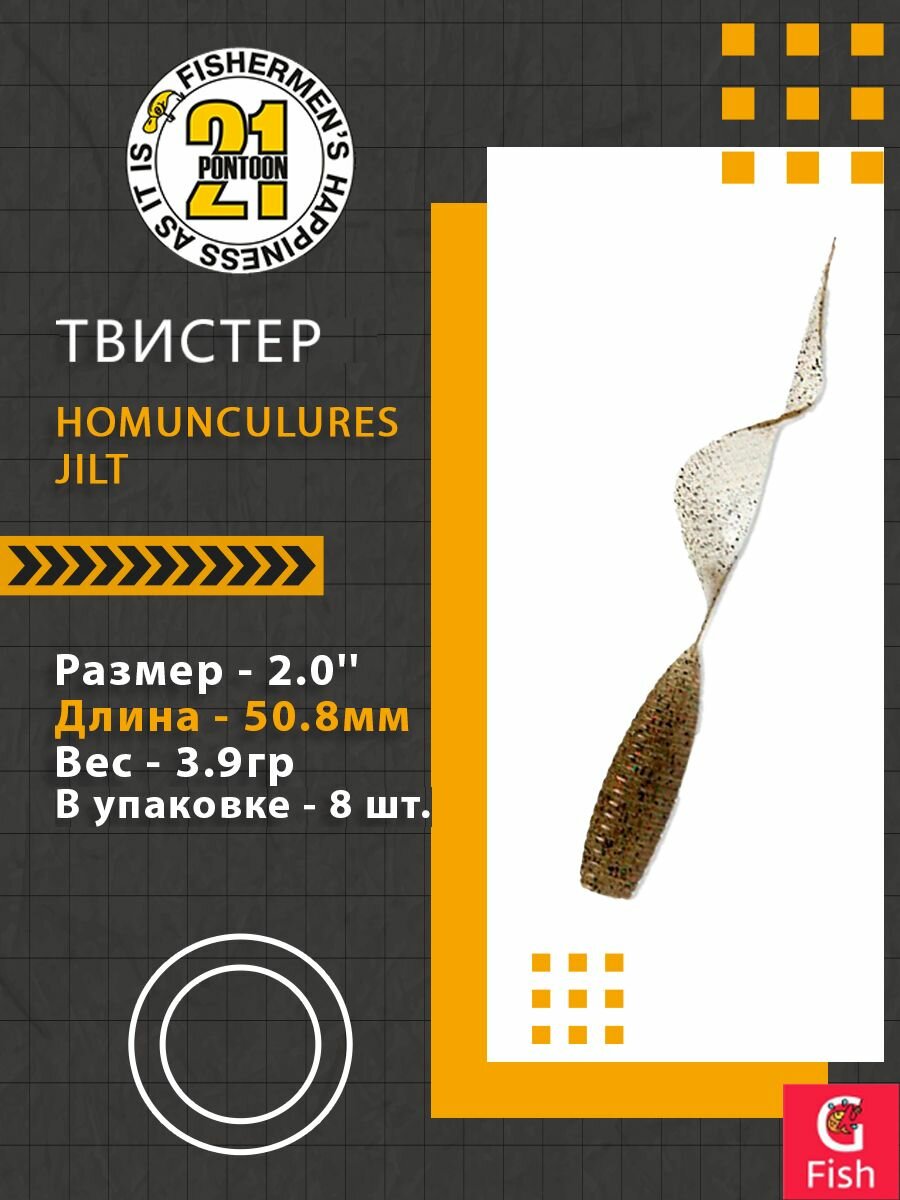 Твистер Pontoon21 Homunculures Jilt 2.0', длина 50.8мм, вес 3.9гр, цвет 116, в упаковке 8шт