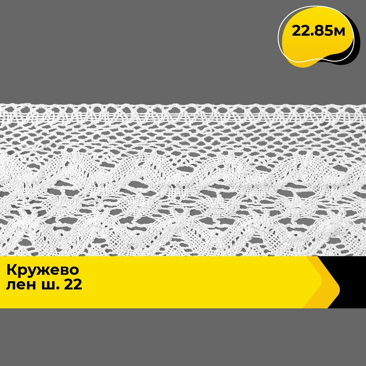 Кружево для рукоделия и шитья хлопок льняное, тесьма 10 см, 22.85 м