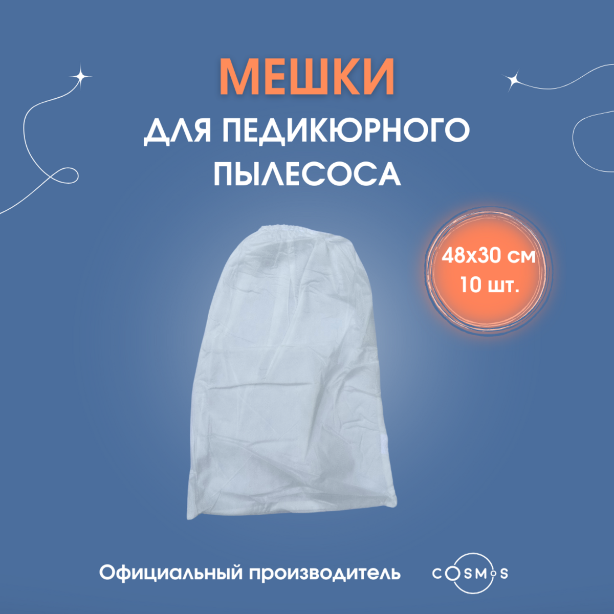 Мешки для маникюрного пылесоса, мешки для педикюрного пылесоса, Cosmos ,48х30 см, 10 штук