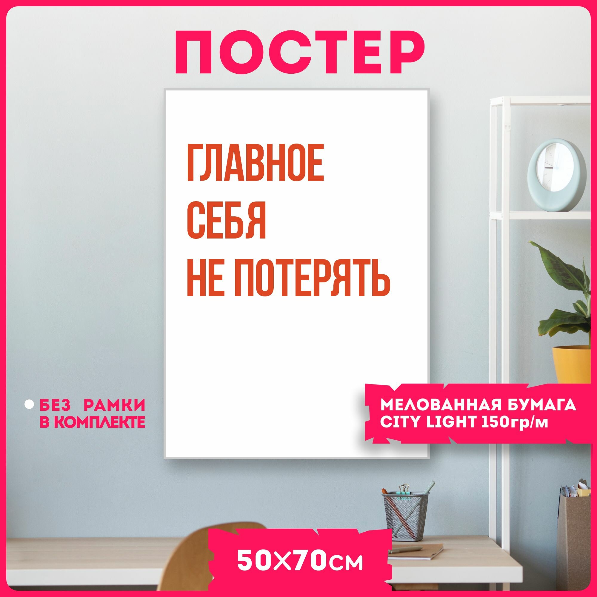 Постеры на стену фраза Главное себя не потерять