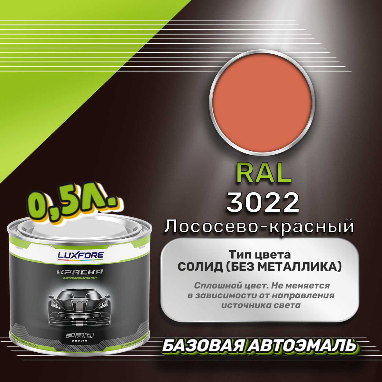 Luxfore краска базовая эмаль RAL 3022 Лососево-красный 500 мл