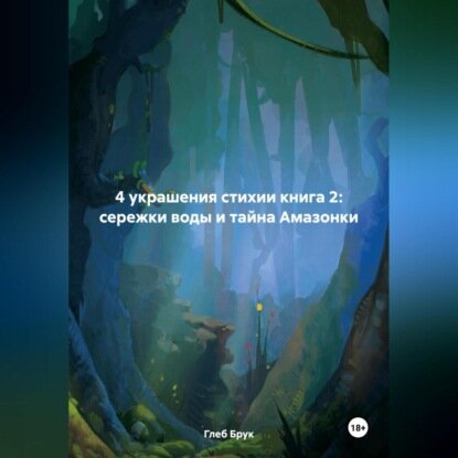 4 украшения стихии книга 2: сережки воды и тайна Амазонки [Аудиокнига]