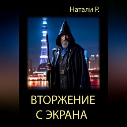 Вторжение с экрана [Аудиокнига]