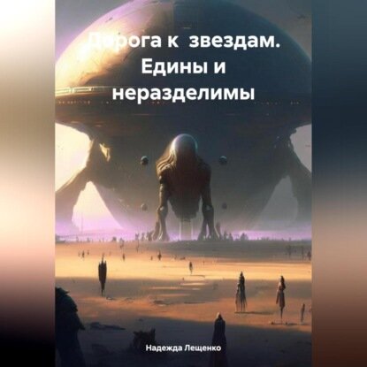 Долгий путь к Содружеству [Аудиокнига]