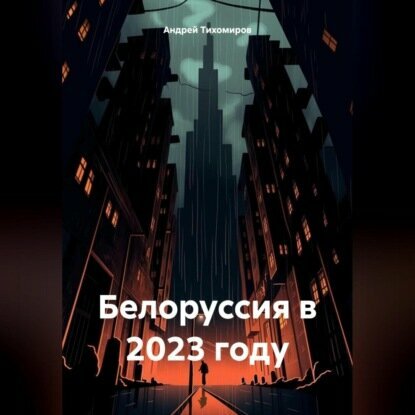 Белоруссия в 2023 году [Аудиокнига]