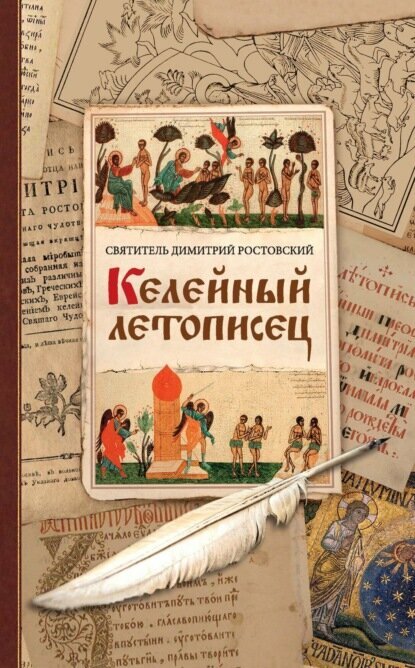 Келейный летописец [Цифровая книга]