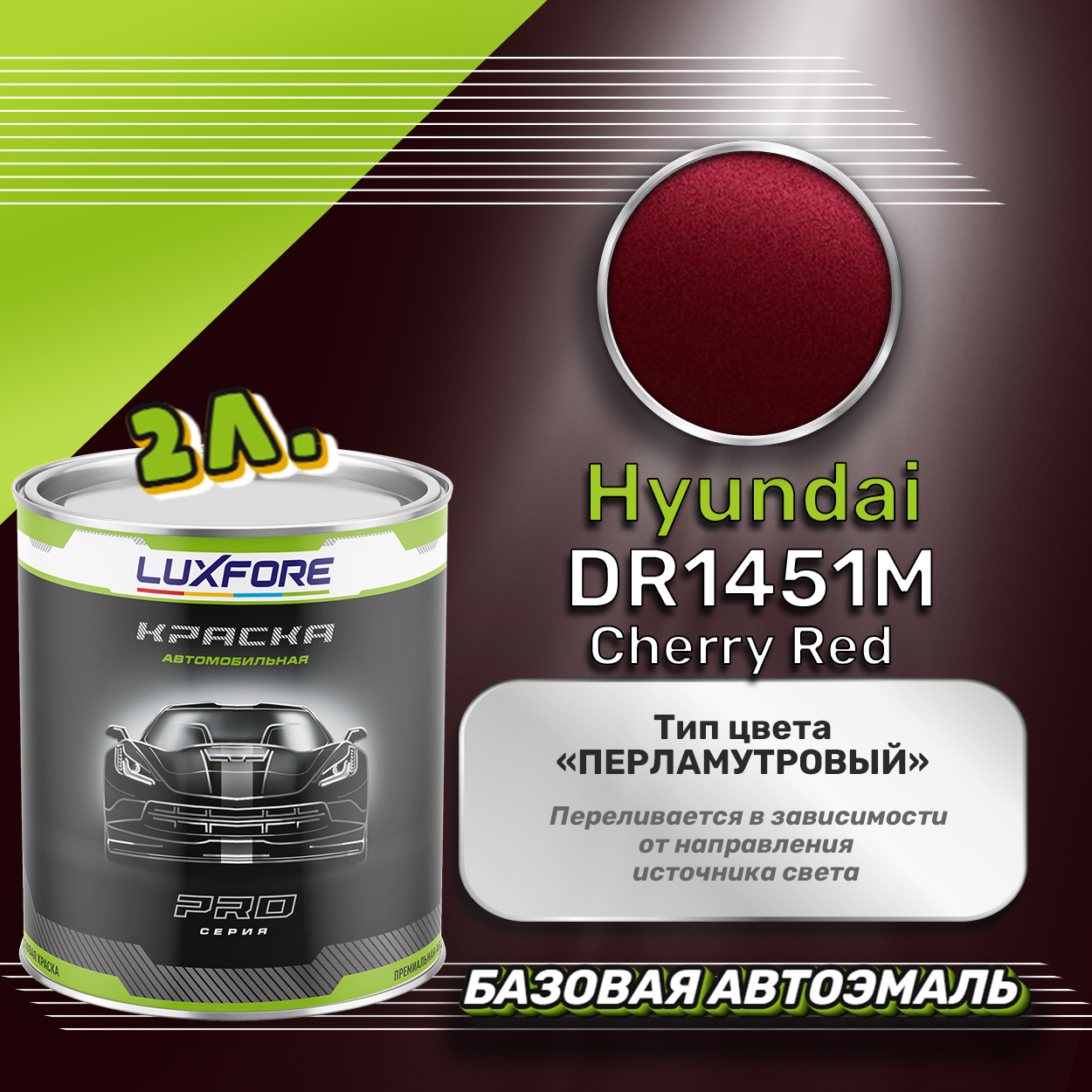 Luxfore краска базовая эмаль Hyundai DR1451M Cherry Red 2000 мл