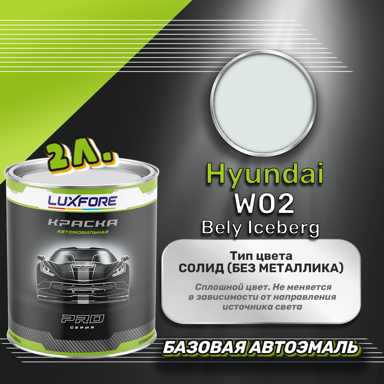 Luxfore краска базовая эмаль Hyundai W02 Bely Iceberg 2000 мл
