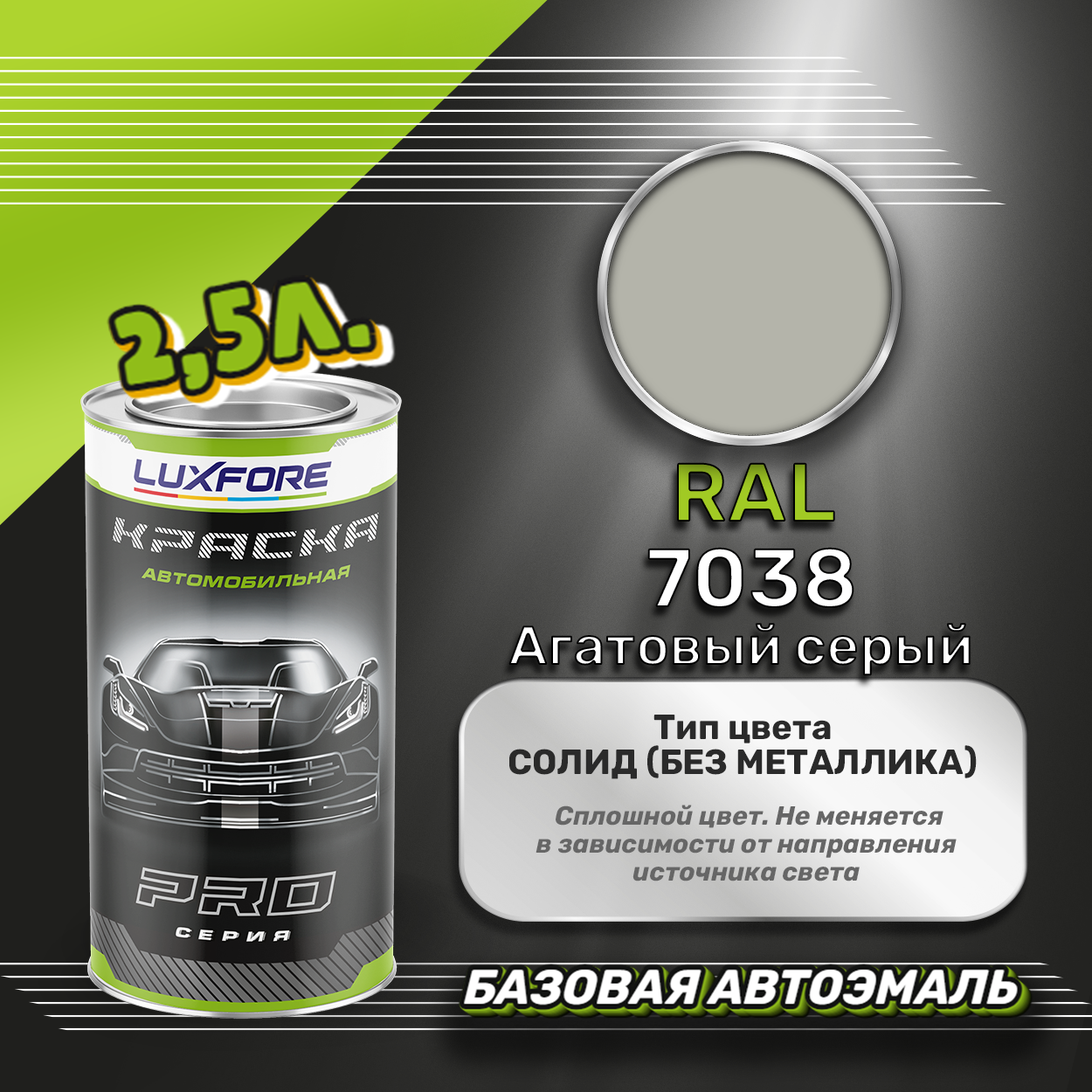 Luxfore краска базовая эмаль RAL 7038 Агатовый серый 2500 мл