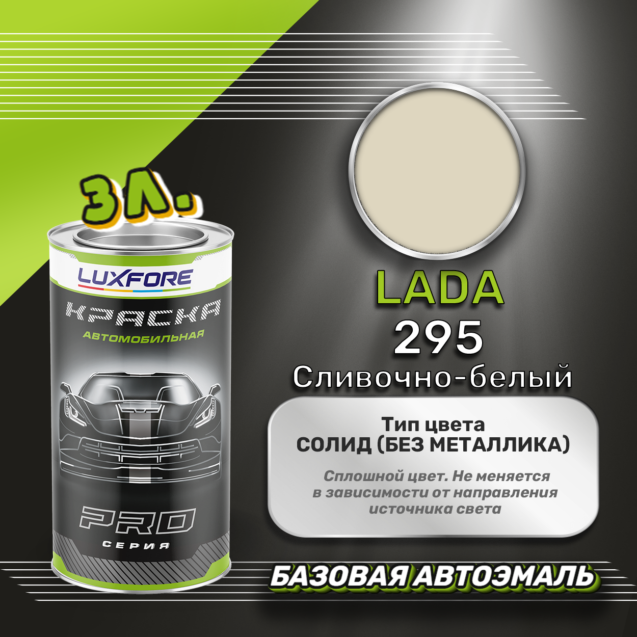 Luxfore краска базовая эмаль LADA 295 Сливочно-белый 3000 мл
