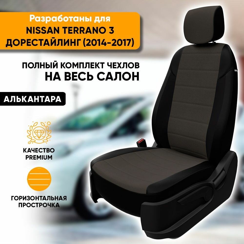 Чехлы для автомобильных сидений Nissan Terrano 3 / Ниссан Террано 3 (2014-2017) из алькантары, цвет черный + темно-серый, задняя спинка сплошная, без airbag в передних спинках