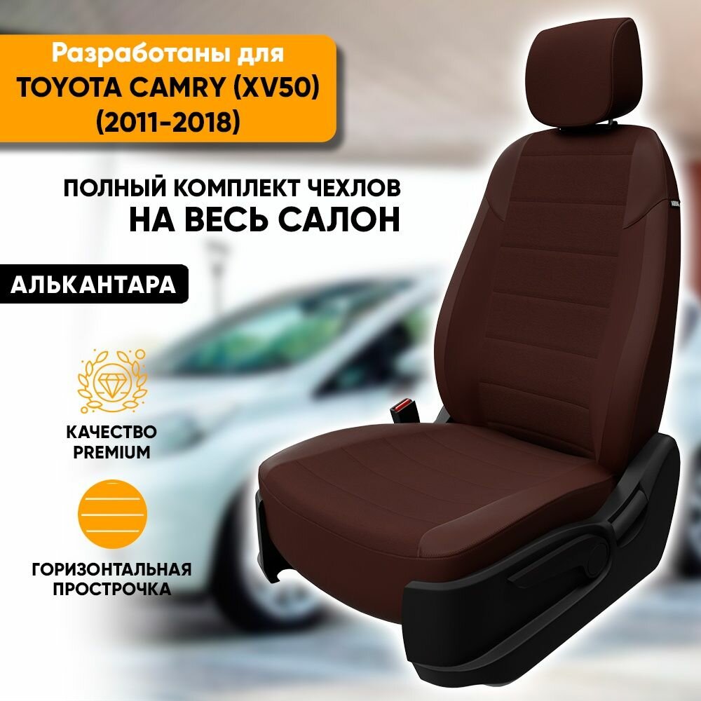 Чехлы для автомобильных сидений Toyota Camry XV50 / Тойота Камри ХВ50 (2011-2018) из алькантары, цвет шоколад, задняя спинка раздельная 40/60 (комплект авточехлов на весь салон)
