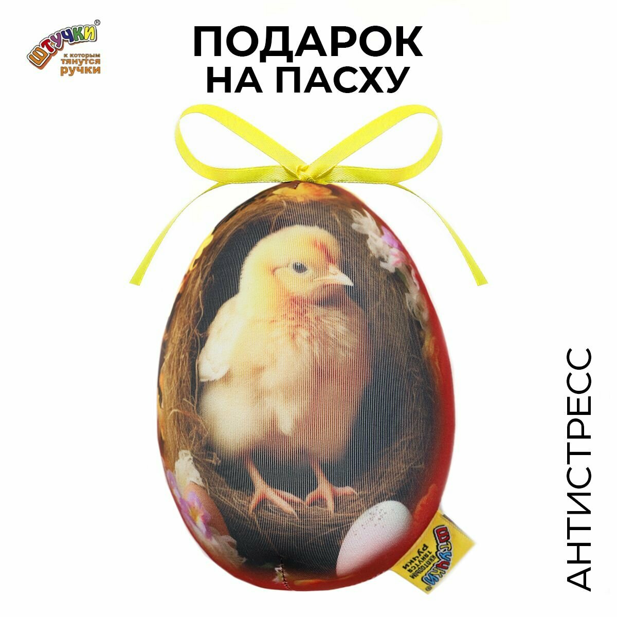 Штучки, к которым тянутся ручки/ Мягкая игрушка антистресс Пасхальное яйцо