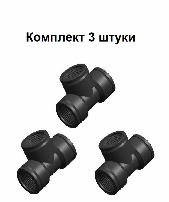 Тройник ПНД d 1"х1"х1" с внутренней резьбой комплект 3 штуки POELSAN Турция