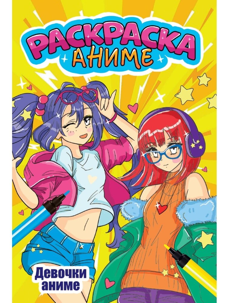 Аниме-раскраски. Девочки аниме (Проф-Пресс)