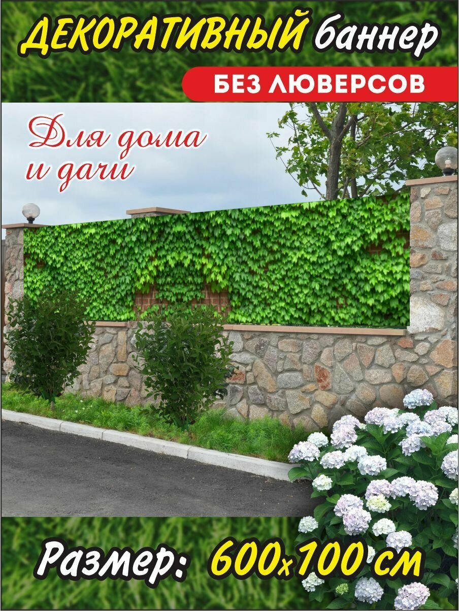 Декоративный баннер для забора, беседки 600х100 см без люверсов