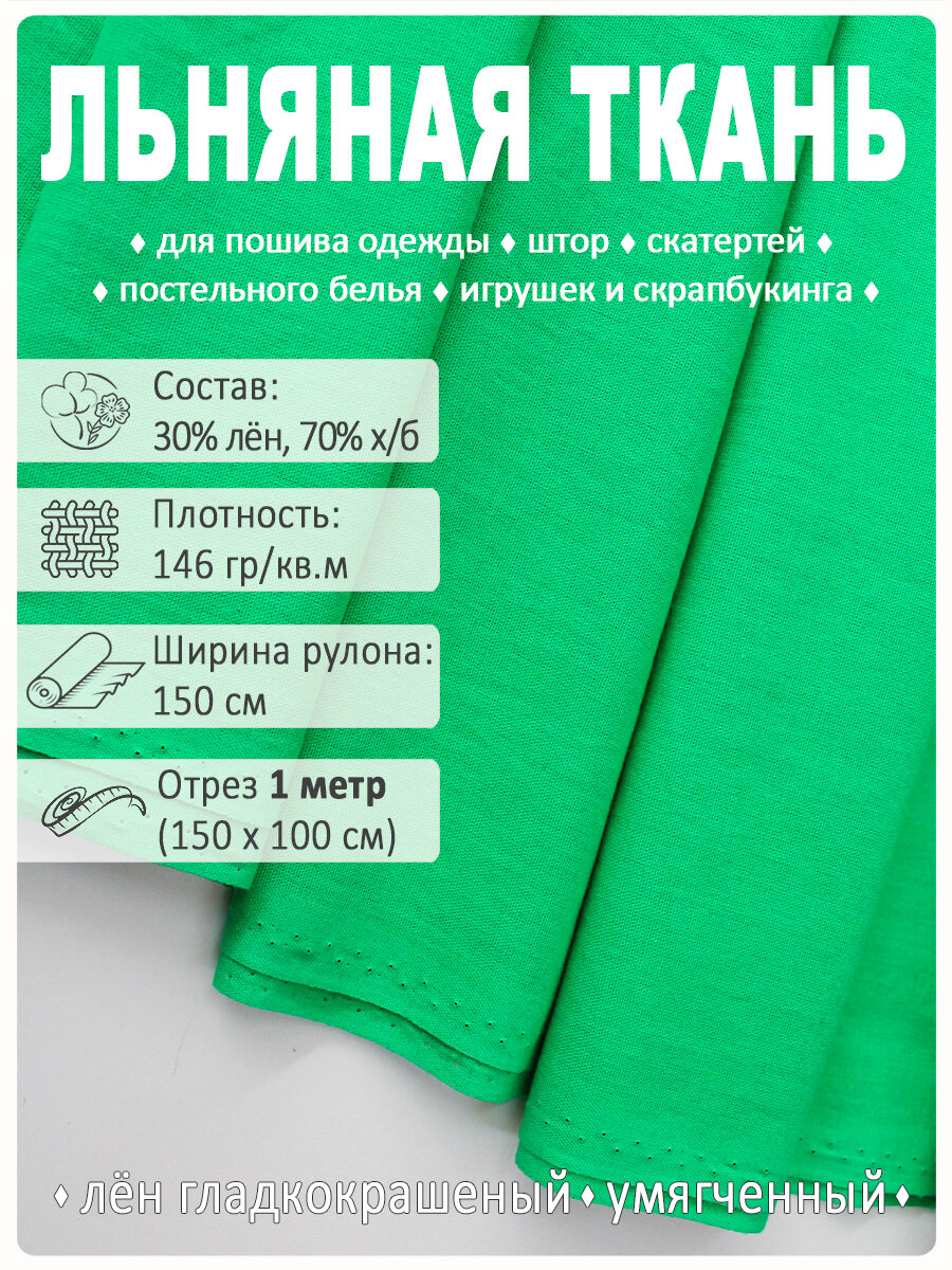 Лен однотонный, ткань для шитья, 30% лен 70% х/б, ширина 150 см х 1 метр