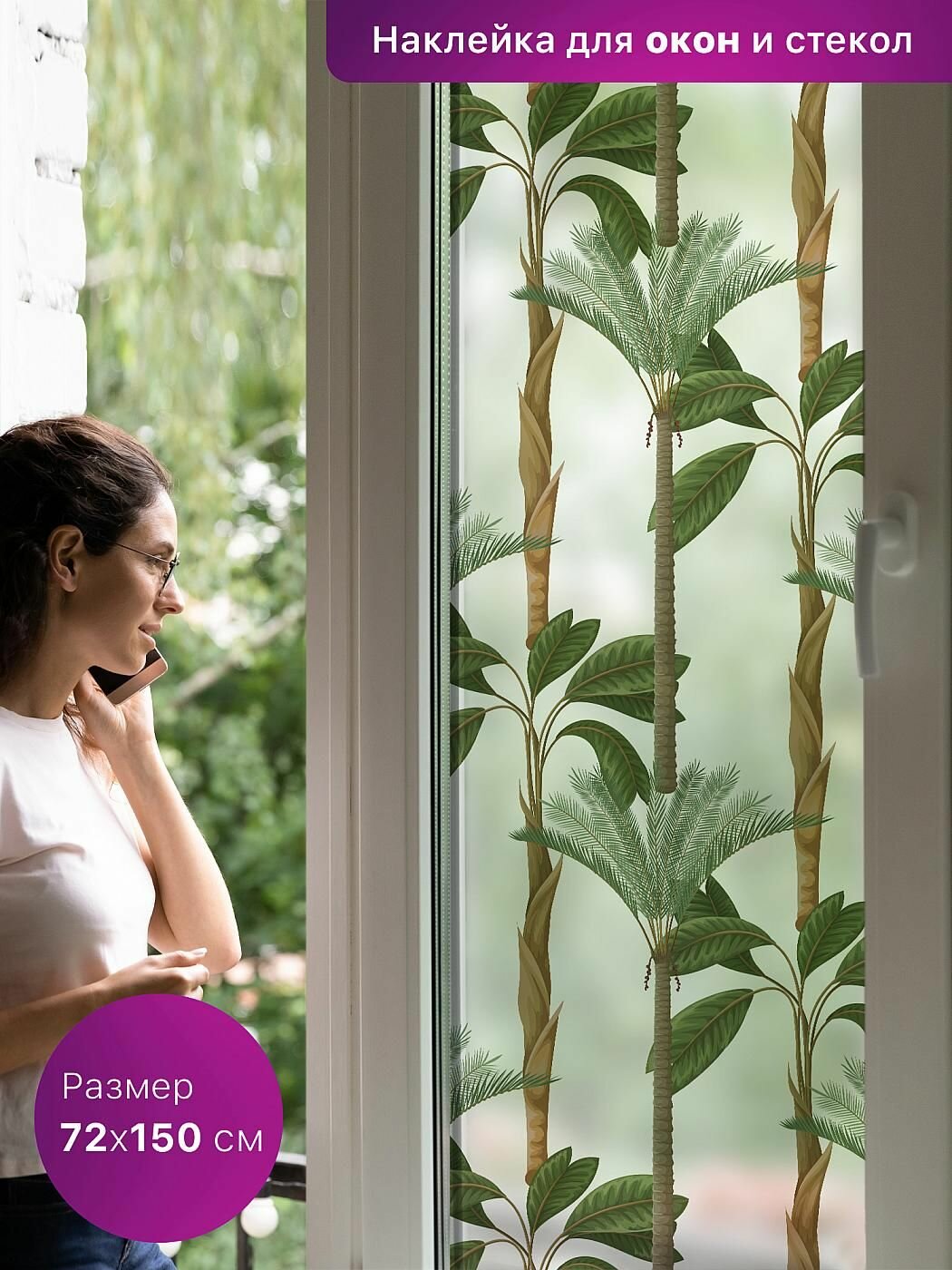 Солнцезащитная плёнка на окно для стекол 72х150 см. Декоративная. Витражная