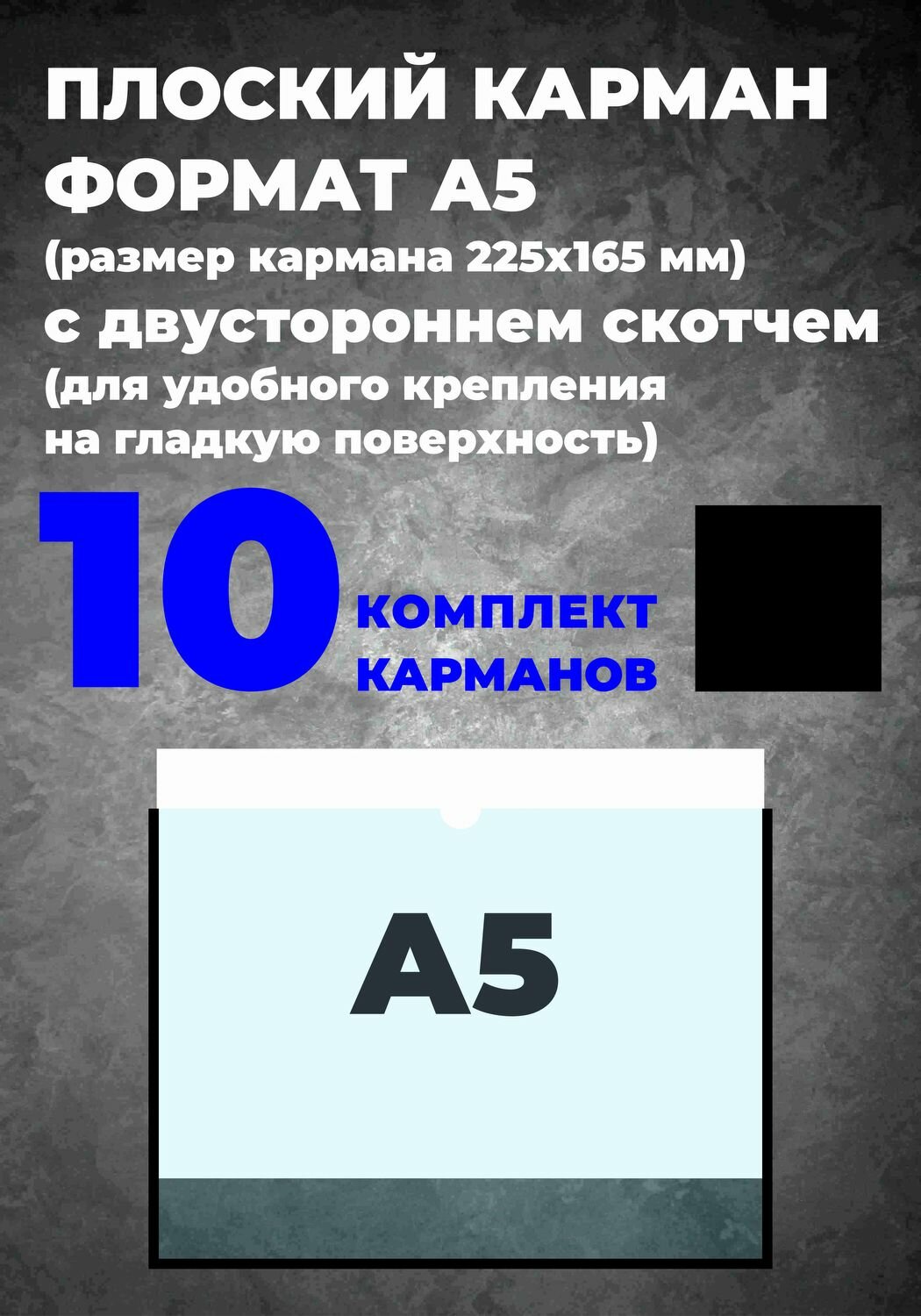 Карман А5 для информации, самоклеющийся, 10 шт.