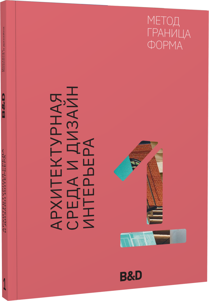 Институт бизнеса и дизайна. Архитектурная среда и дизайн интерьера. Метод, граница, форма