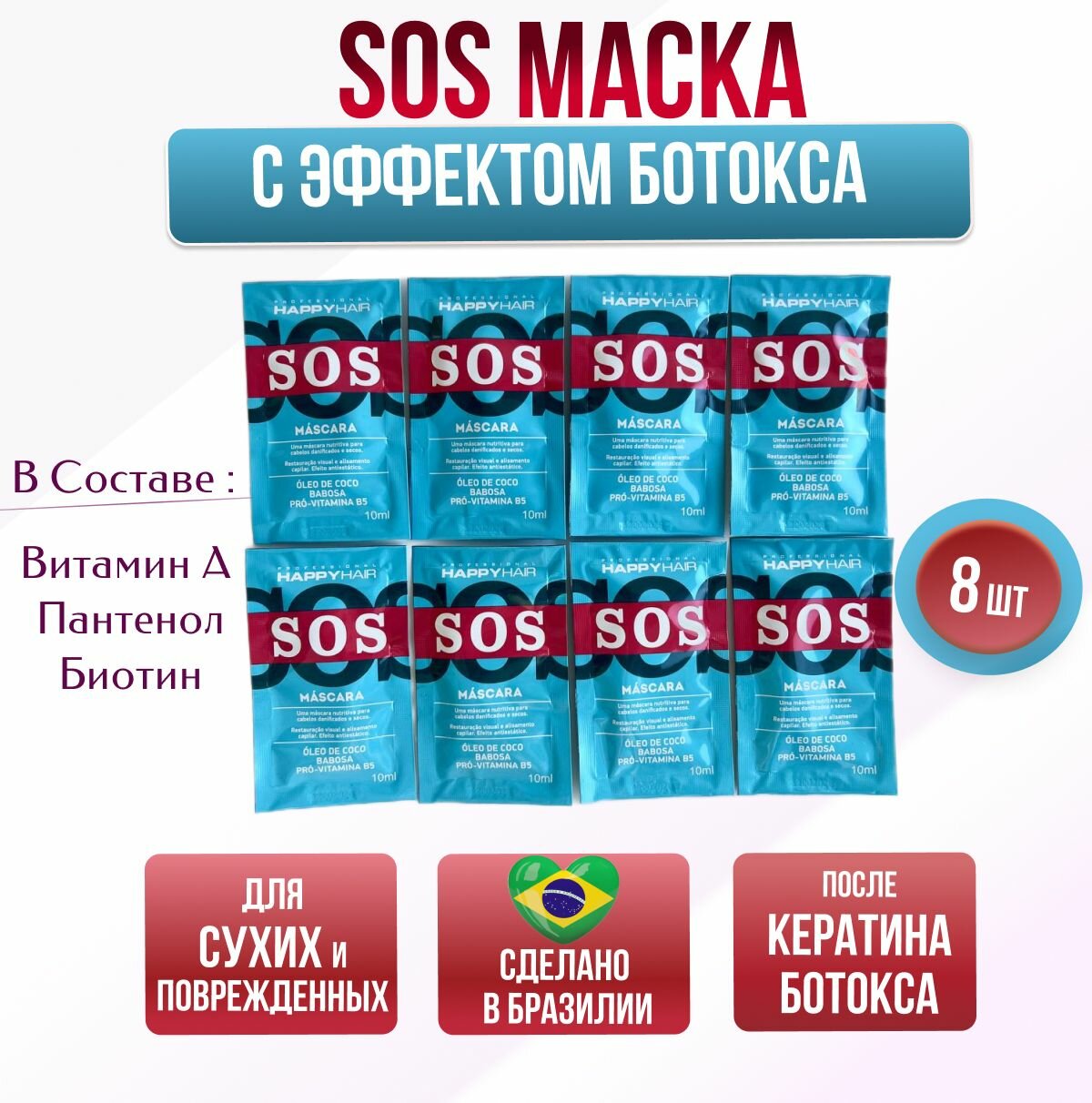 Happy Hair SOS маска-суфле без сульфатов 8 шт х 10 мл профессиональная