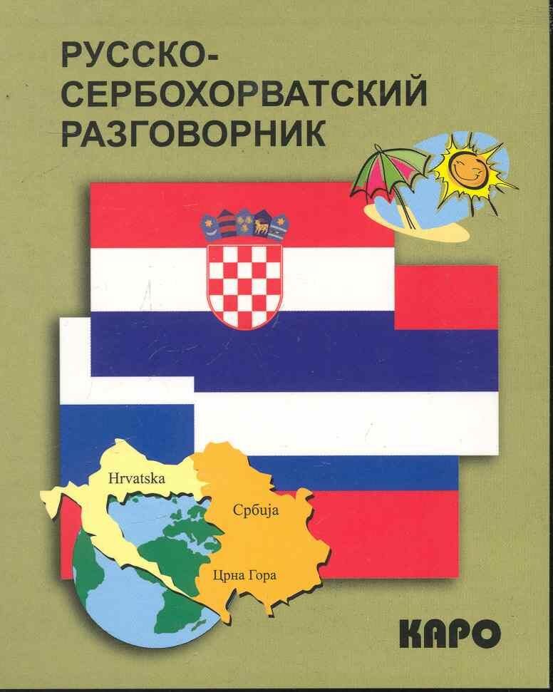 Русско-сербохорватский разговорник
