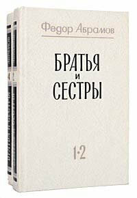 Братья и сестры (комплект из 2 книг)
