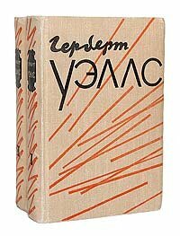 Герберт Уэллс. Избранное в 2 томах (комплект из 2 книг)