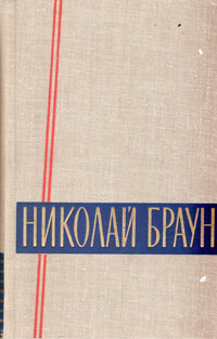 Николай Браун. Стихотворения 1962 г.