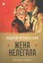 Жена нелегала: роман