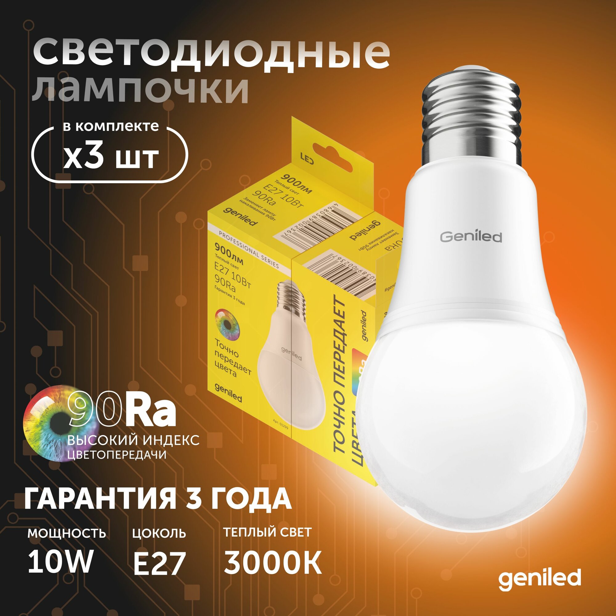Светодиодная лампа Энергосберегающая E27 A60 10Вт 3000K 90Ra Груша 3 шт