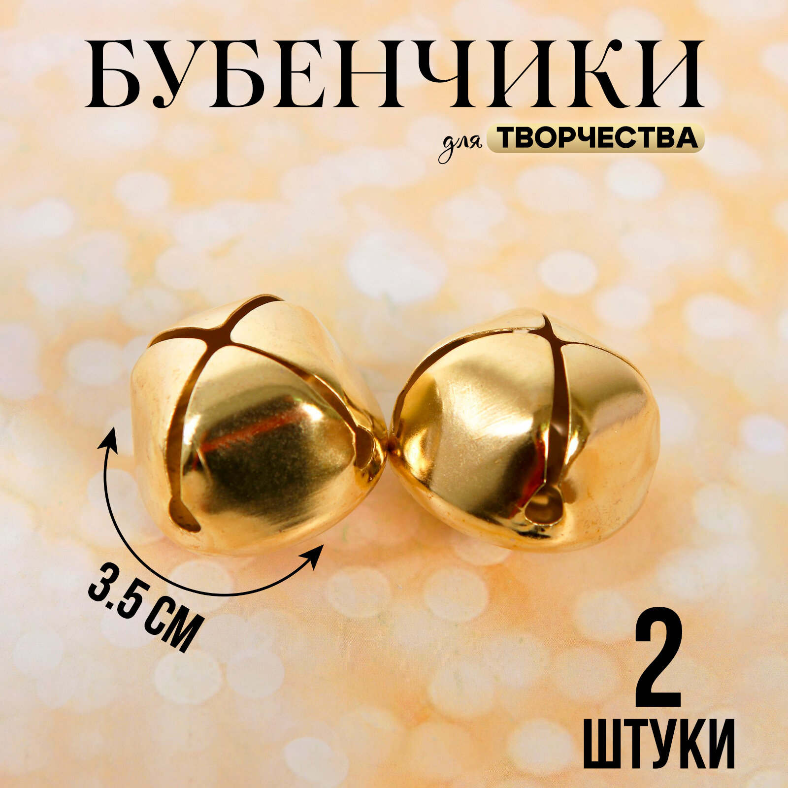 Бубенчики для рукоделия, набор 2 шт, размер 1 шт. — 3.5 см, золотой
