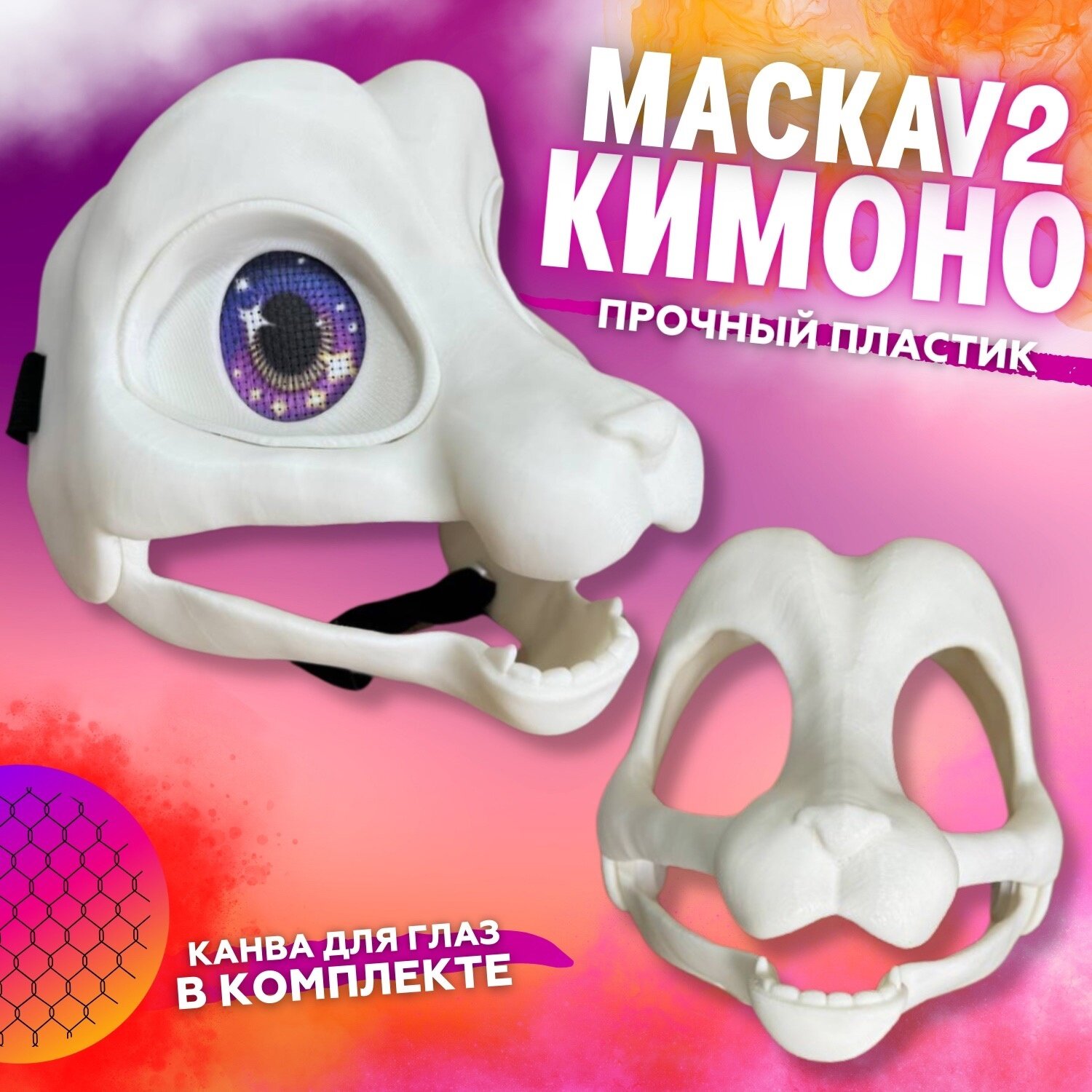 Маска "Кимоно V2" с подвижной челюстью, основа для фурсьют