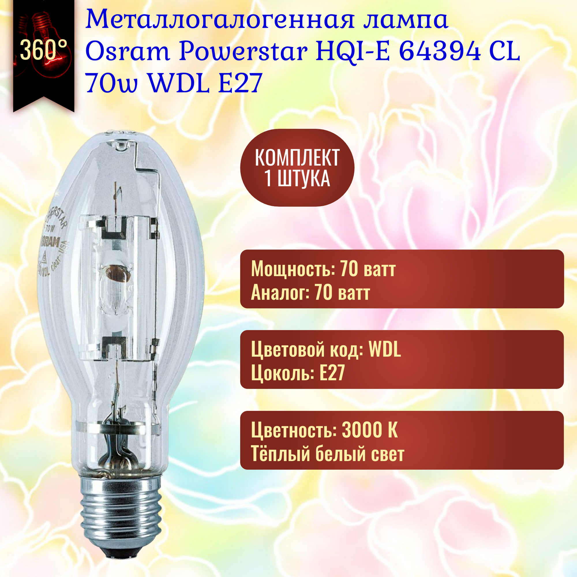 Лампочка Osram Powerstar HQI-E 64394 70w/WDL E27 металлогалогенная, прозрачная, теплый белый свет / 1 штука