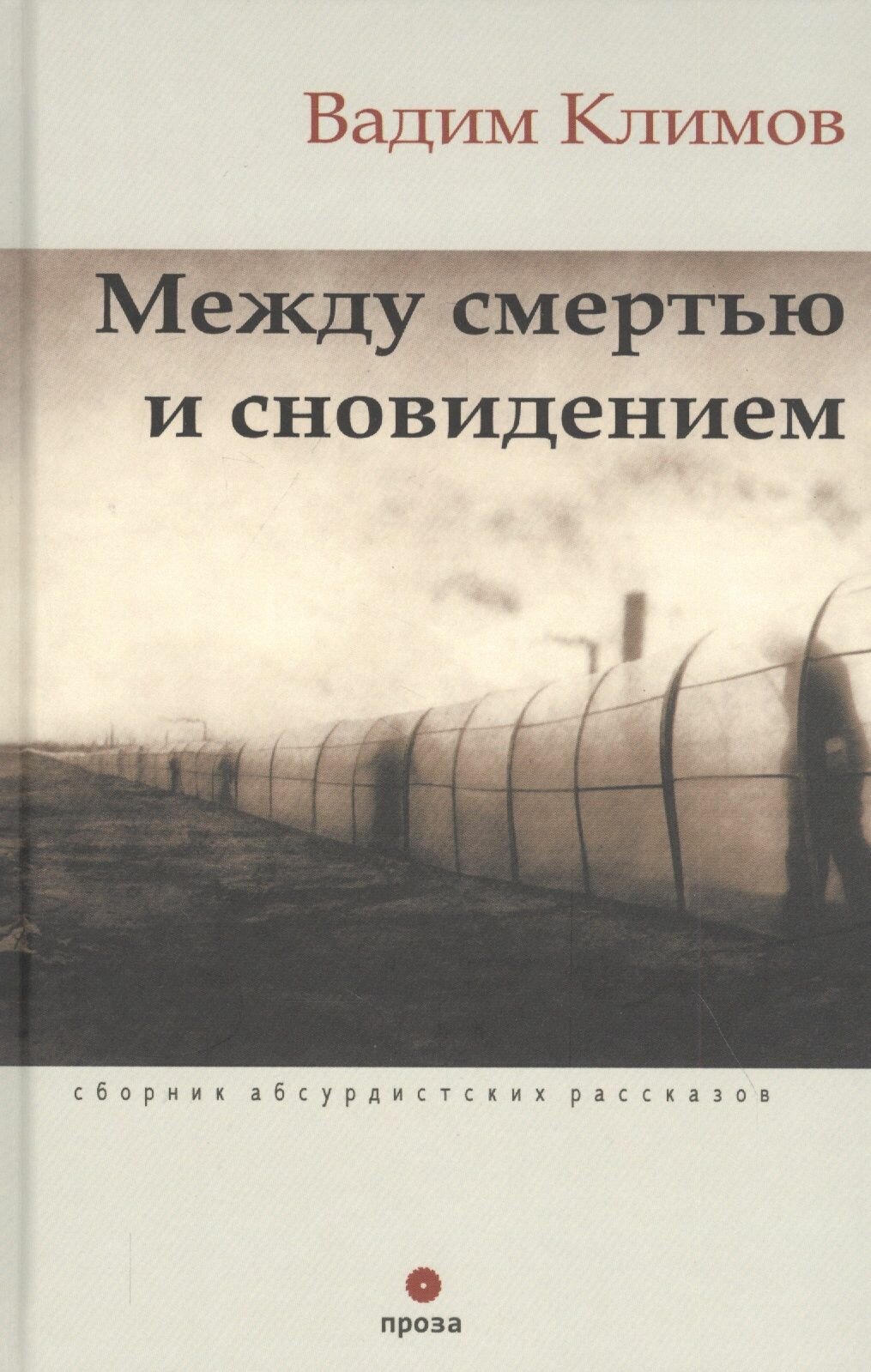 Между смертью и сновидением. Сборник абсурдистских рассказов