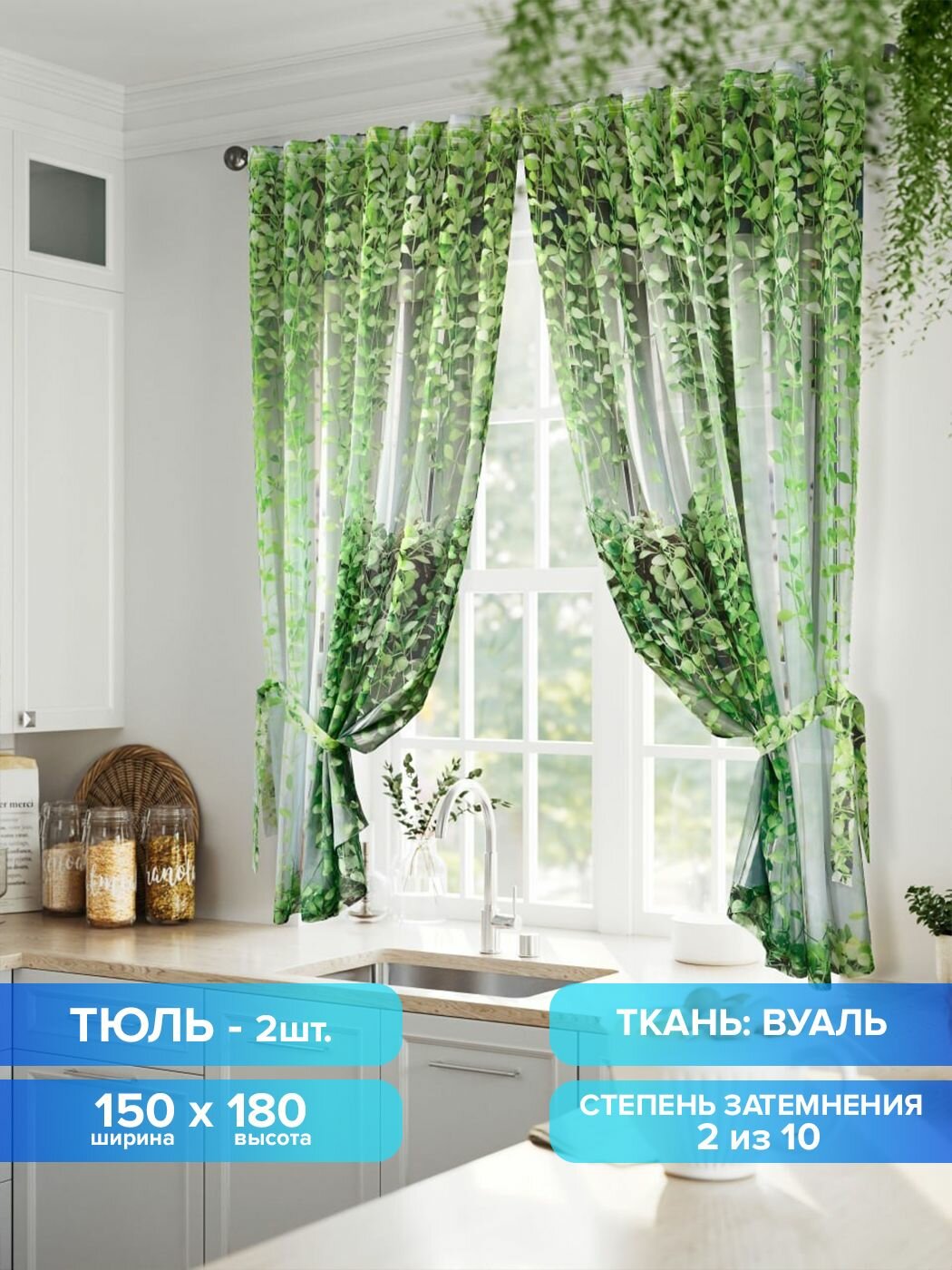 Шторы для кухни короткие Comfy Way вуаль 150х180 тюль 2 шт Фанекерис зеленый