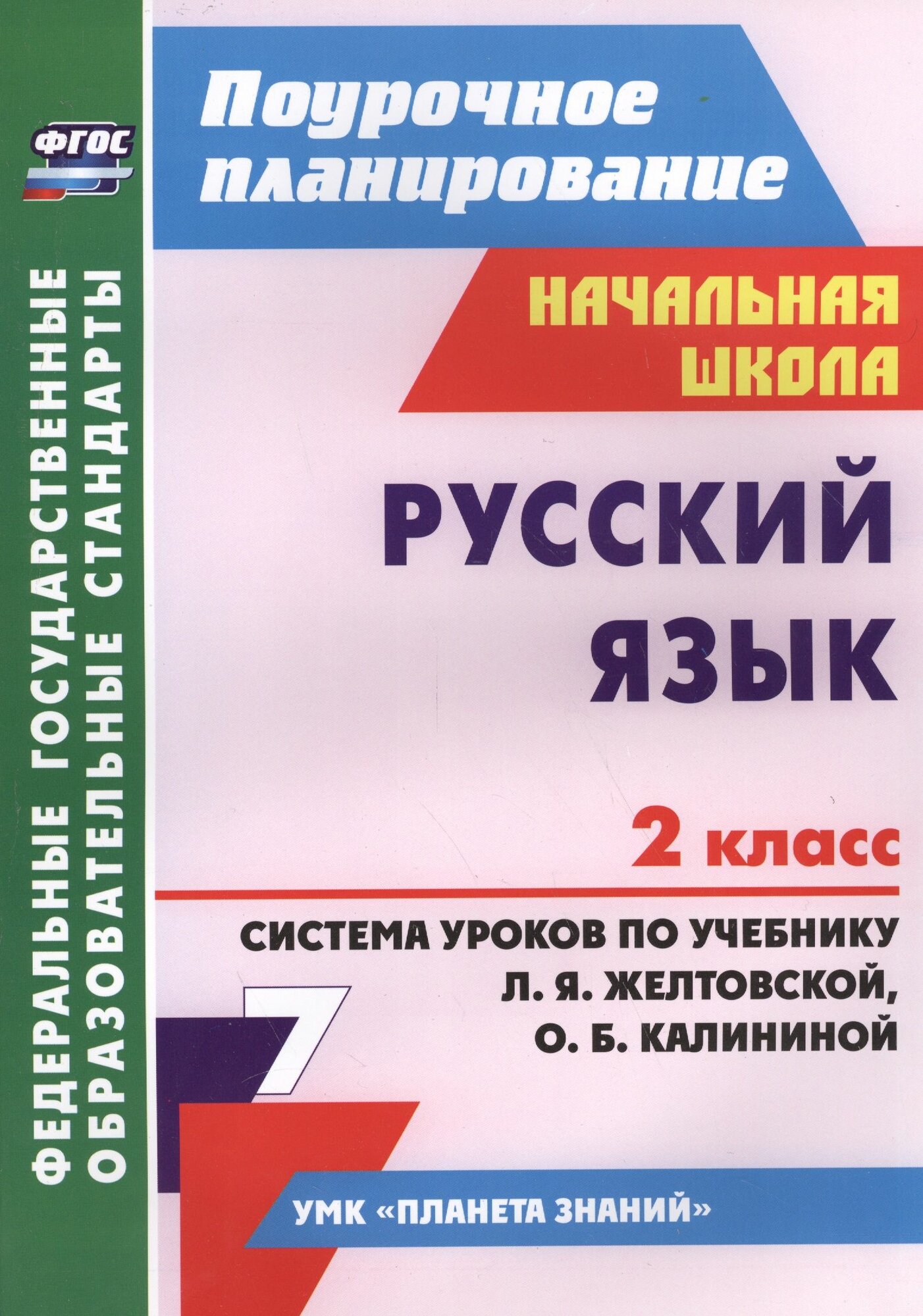 Русский язык. 2 класс: система уроков по учебнику Л. Я. Желтовской, О. Б. Калининой