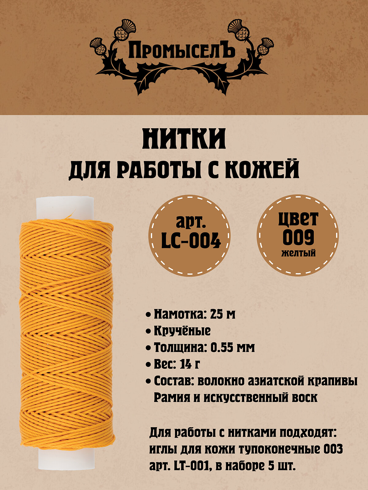 Нитки для кожи вощёные, кручёные (Рами) "Промысел" LC-004, 0.55 мм, 25 м № 009 желтый