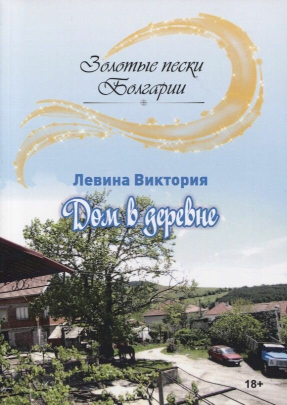 Дом в деревне