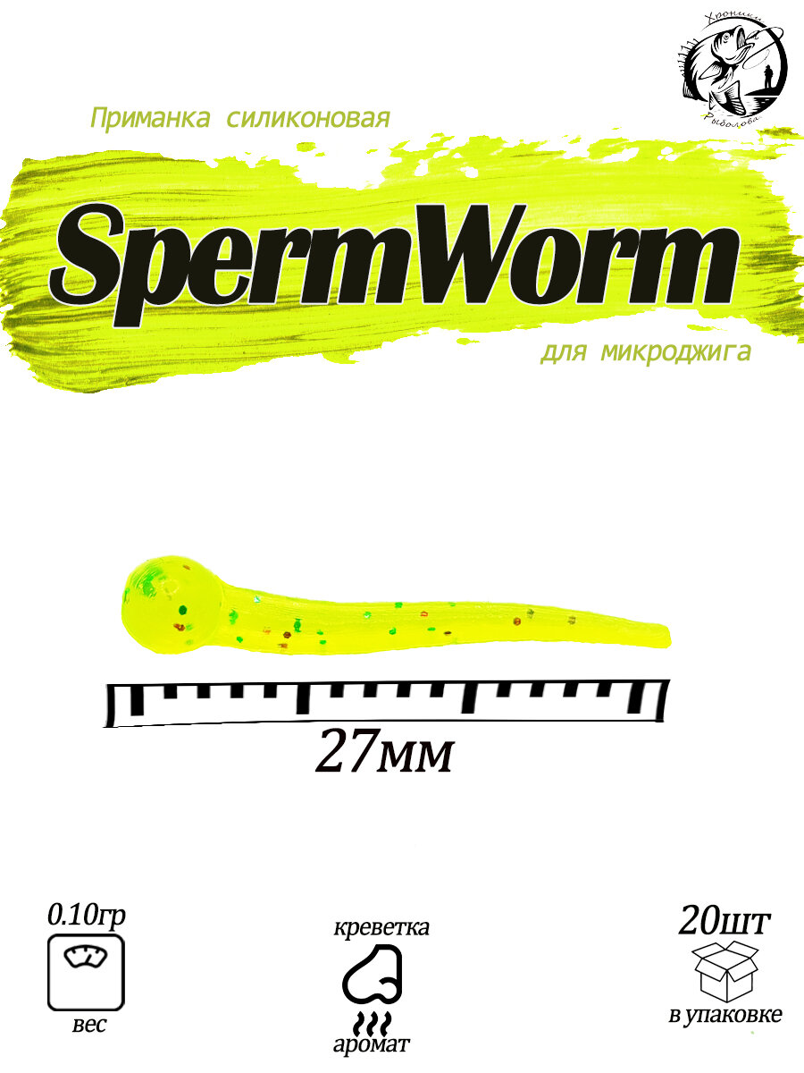 SpermWorm1 Силиконовая приманка Fishing Chron для микроджига
