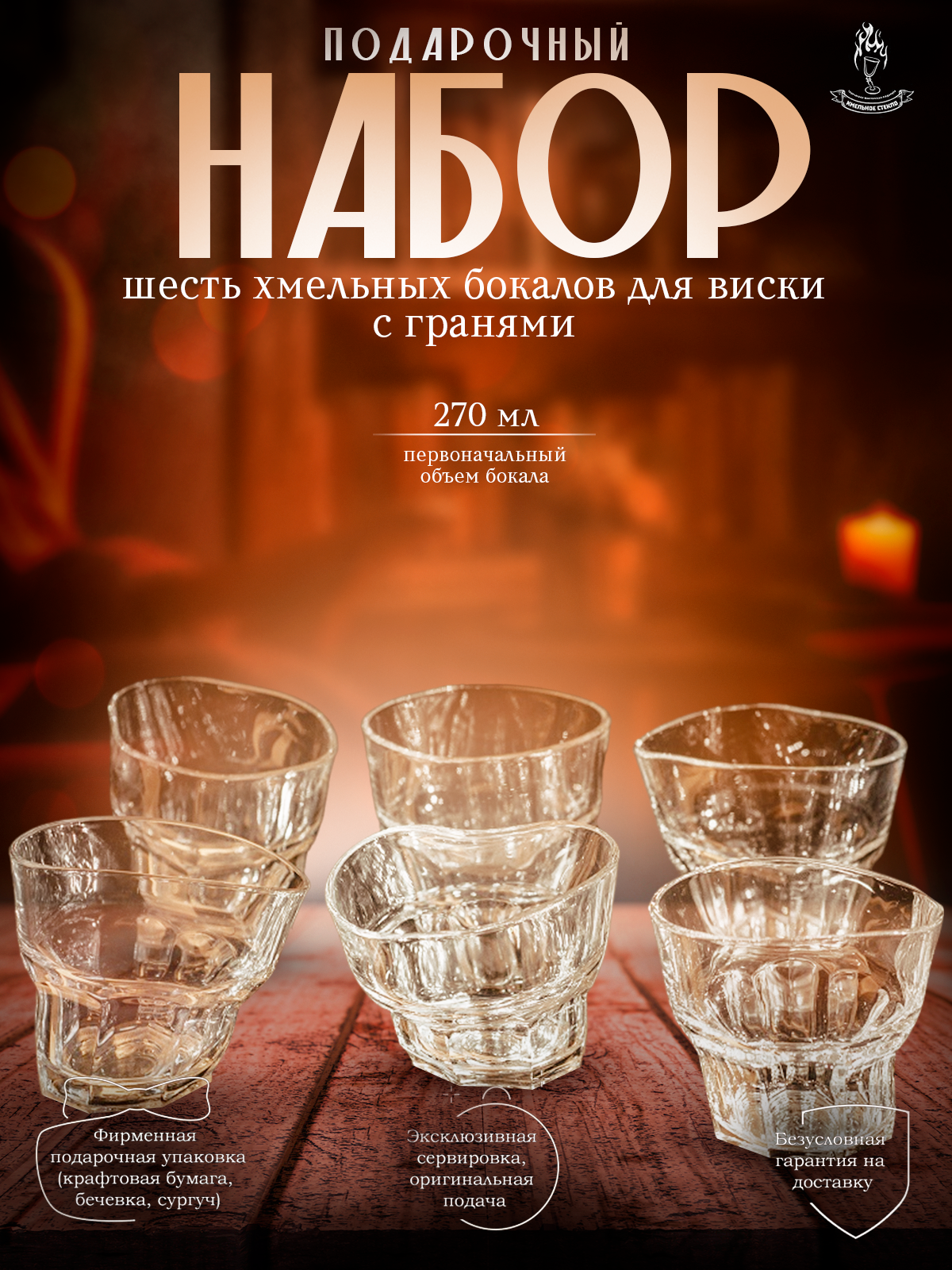 Подарочный набор - шесть бокалов для виски с гранями серии Хмельное стекло