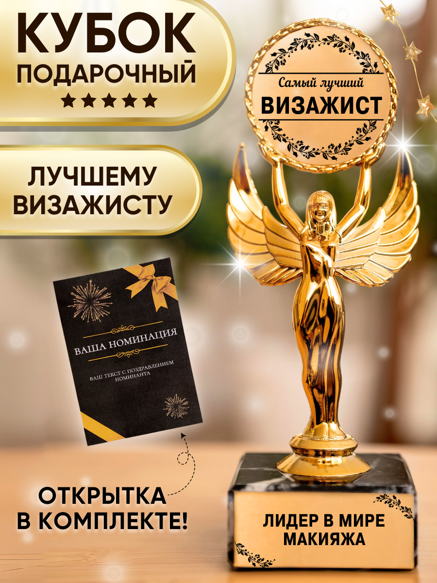 Подарочная статуэтка Ника Лучший визажист