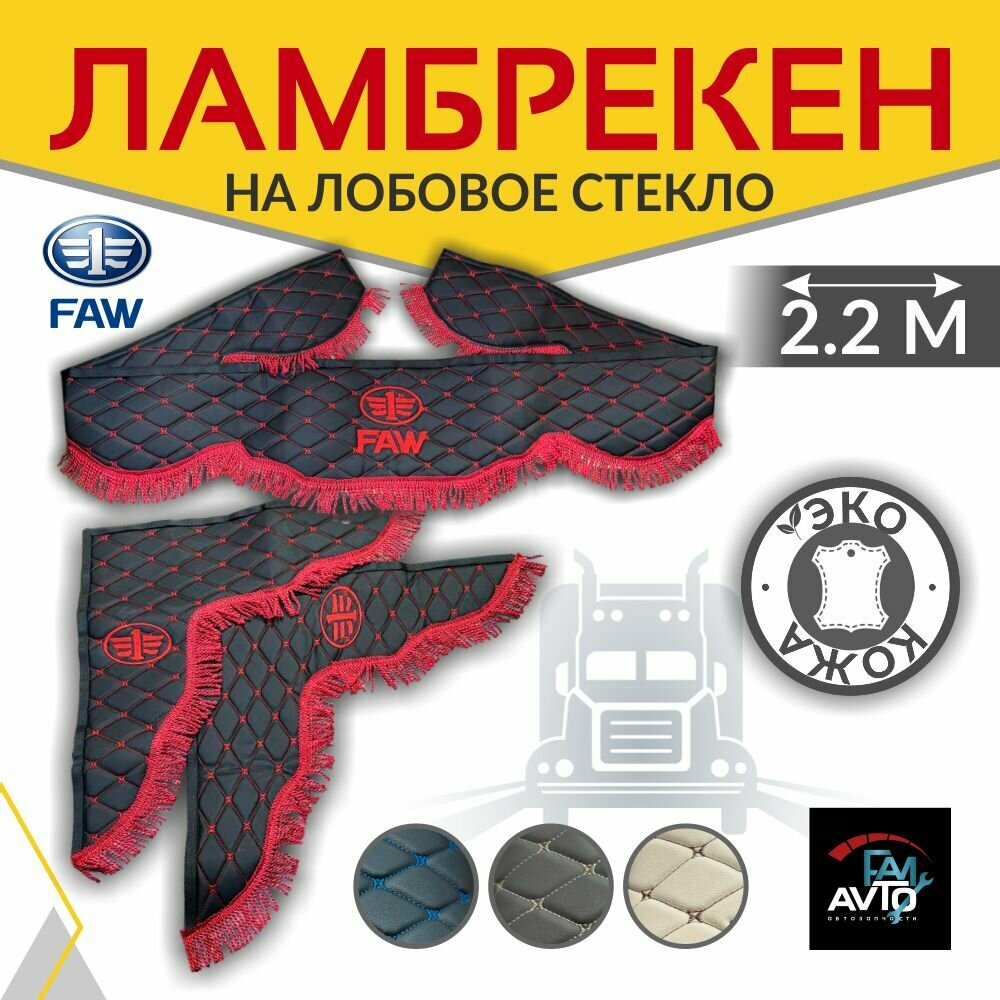 Двухсторонние ламбрекены на DONGFENG 220 см, автомобильные шторки с надписью для грузовой машины, занавески эко кожа черный, красная строчка ромб, лоб + бока (компл) 3 шт