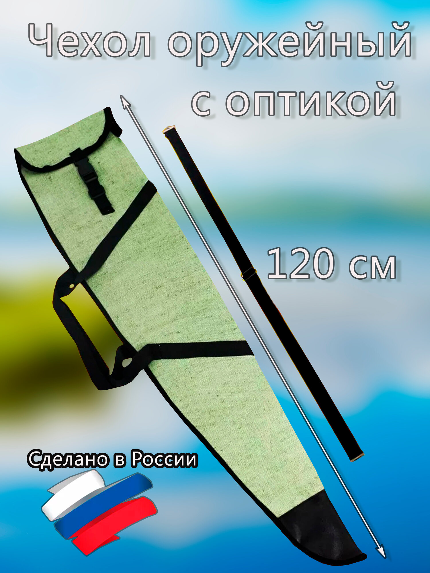 Чехол для ружья и оптического прицела ОП - 120 см.